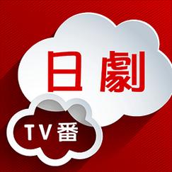 日剧大全免费观看电视剧app