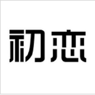 初恋直播改名叫什么图标