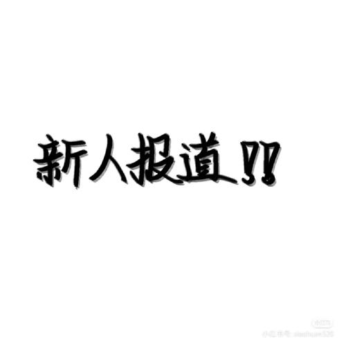 恶魔六点新人报道
