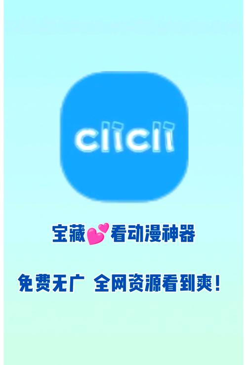 www.clicli.app/www.clicli.me图标