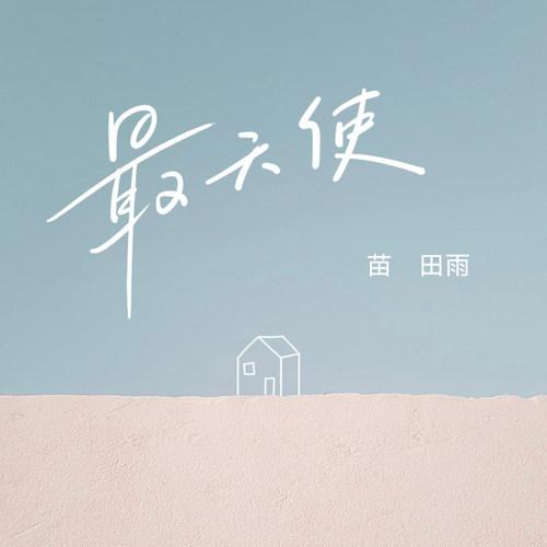 最天使截图