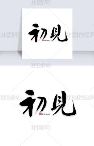 初见旧版本截图