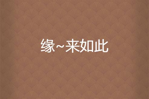 缘来如此迅雷截图