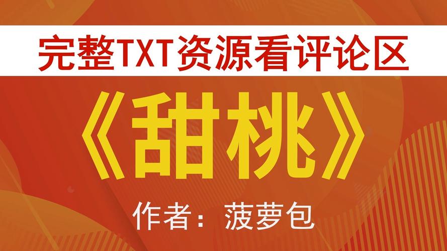 甜桃by菠萝包笔趣阁txt截图