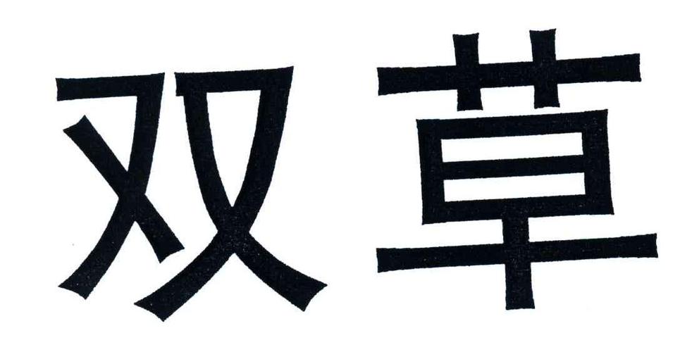 久草