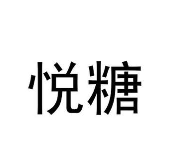 糖悦app官方截图