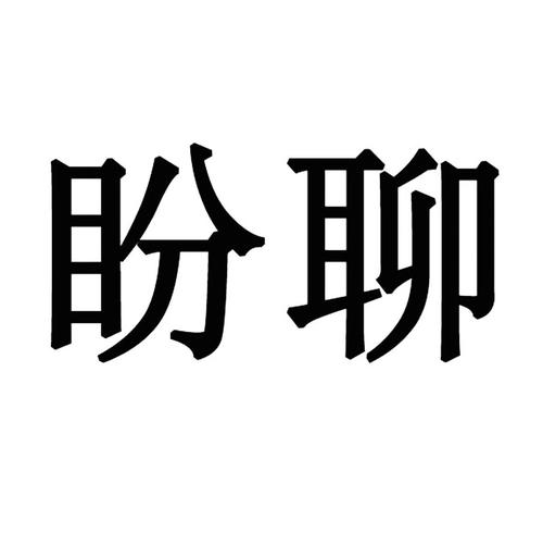 盼聊恢复图标