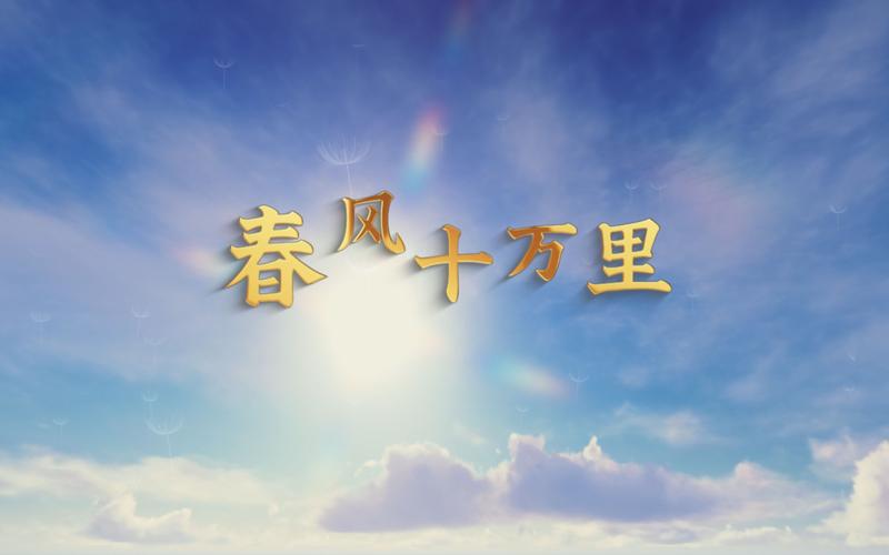 春风十里mp3百度网盘截图