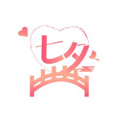 七夕节送什么给女朋友图标