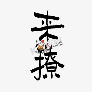 来撩最新版截图