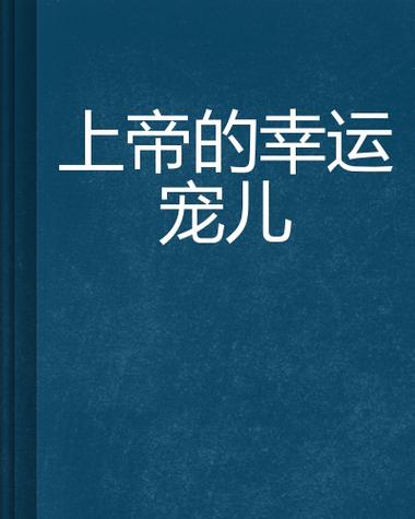 幸运的宠儿截图