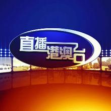 2025港澳台TV直播截图
