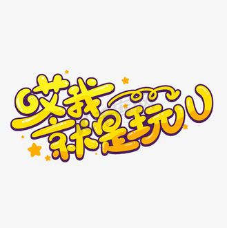 玩耍表情包