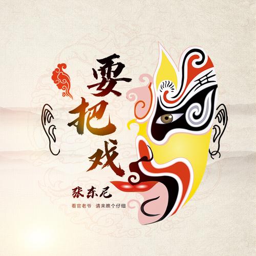 耍把戏音乐