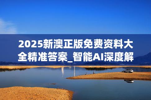 新澳2025软件截图
