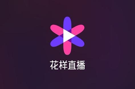 花样直播改名叫什么截图