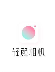 轻颜拍照app截图