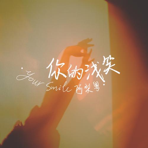 你的浅笑截图
