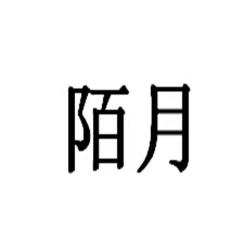 陌月