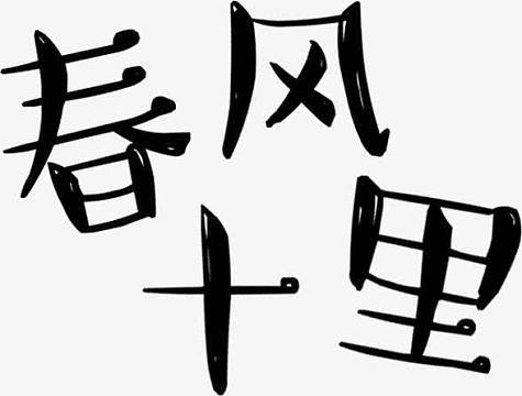 春风十里图标