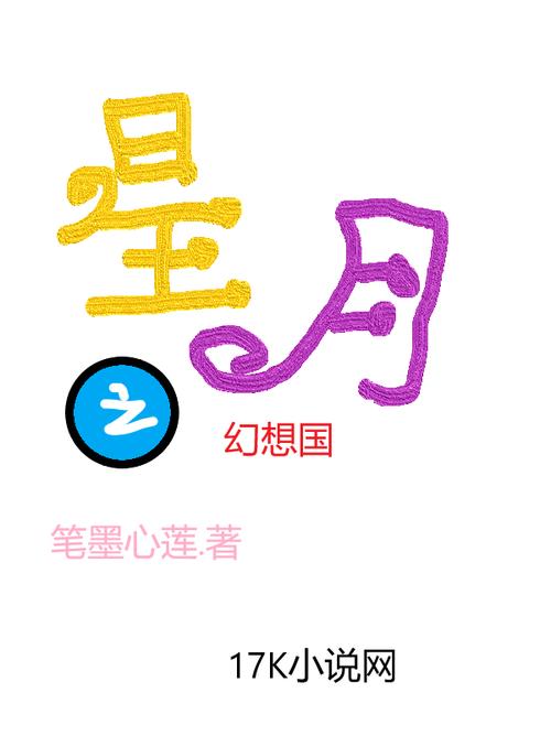 星月小说app图标