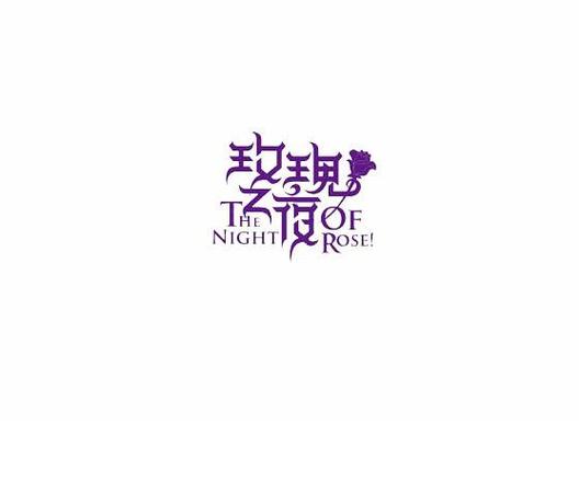 玫瑰之夜歌曲图标