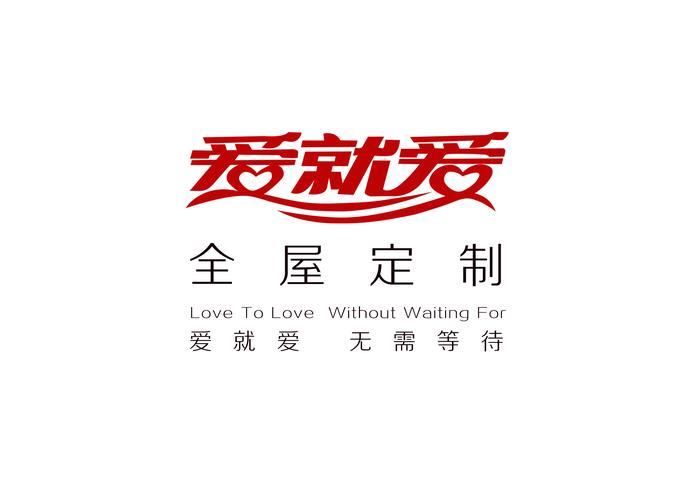 就爱