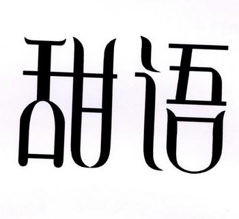 甜语截图