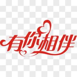 有你相伴旧版