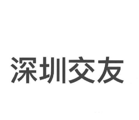 深圳交友平台截图