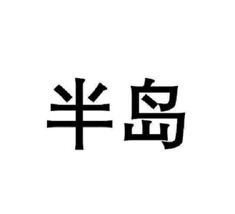 半岛平台截图