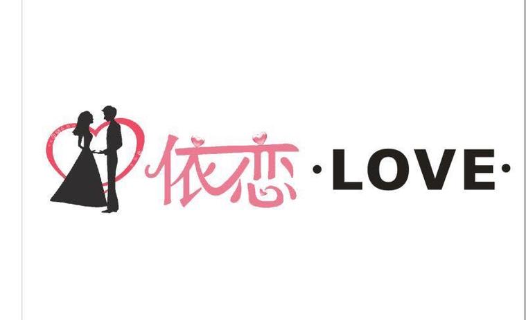 依恋官网图标