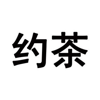 全国约茶最新版图标