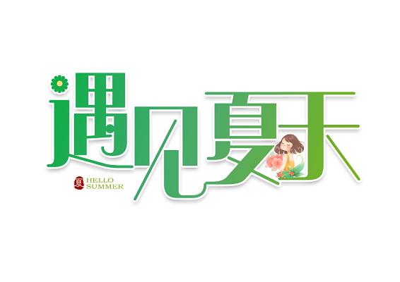 遇见夏天简洁文案图标