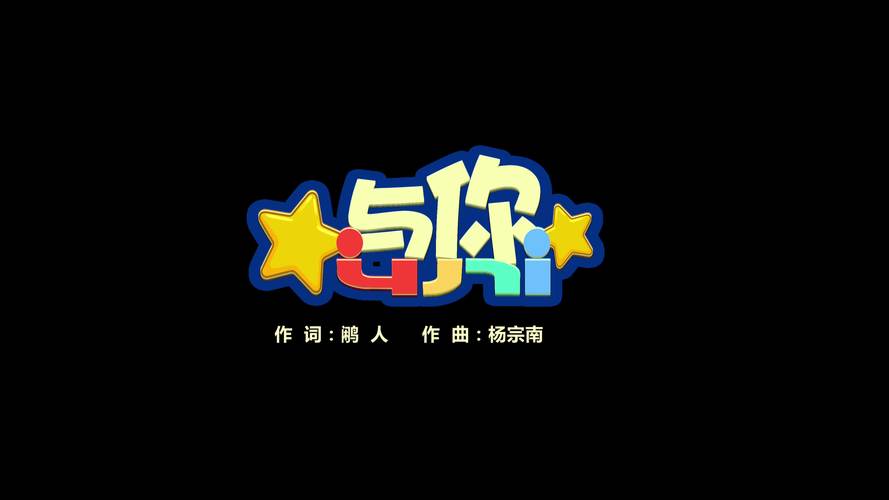 与你截图