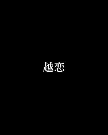 越恋官方图标
