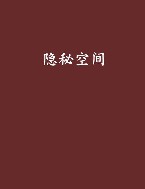 隐秘空间官方版截图