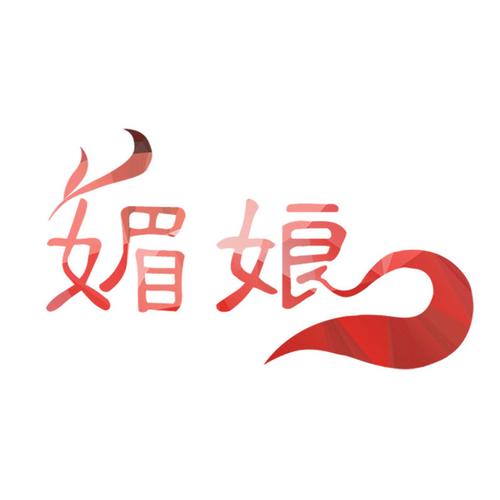 媚娘截图
