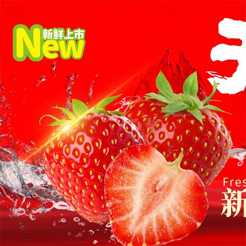 新鲜的草莓app