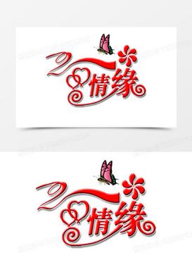 缘分久久