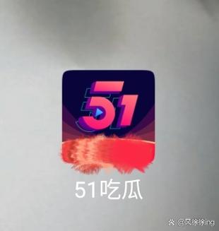 51吃瓜网截图