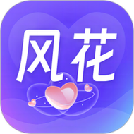 风花交友平台截图