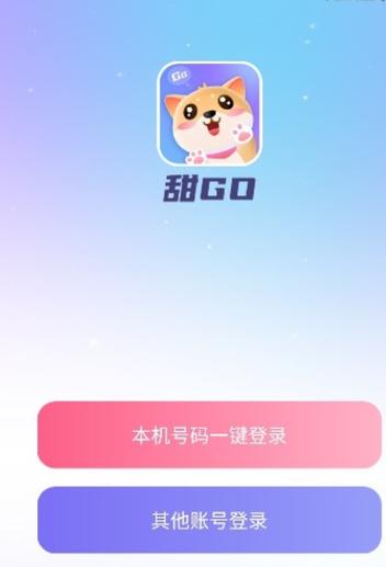 甜Go交友截图