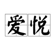 爱悦app安卓截图
