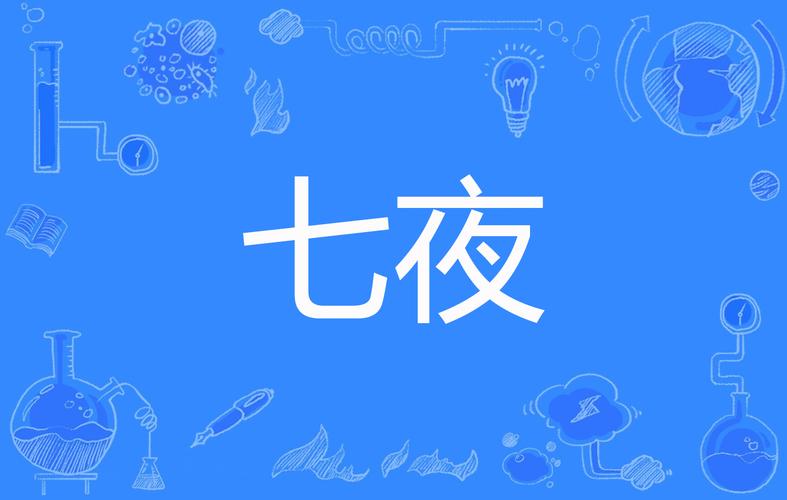 七夜新版本截图