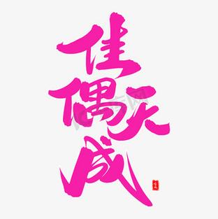 璧人一双 佳偶天成截图