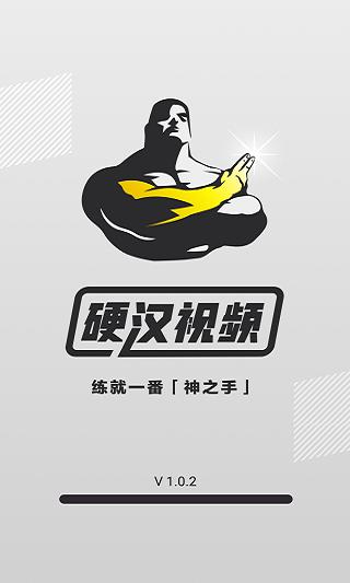 硬汉视频app缩略图
