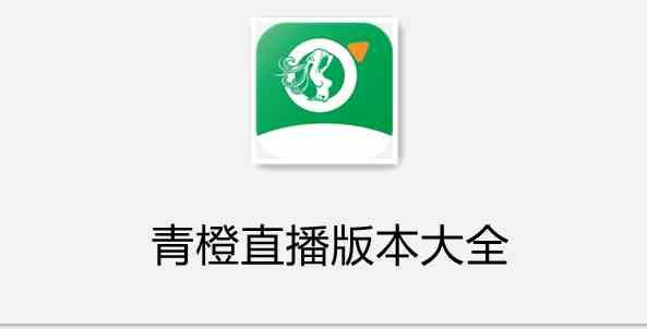青橙直播改名叫什么截图