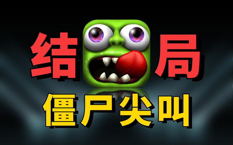 僵尸尖叫破解版图标