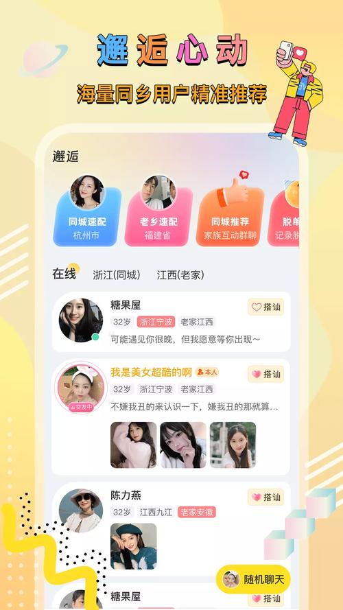 同乡缘交友平台